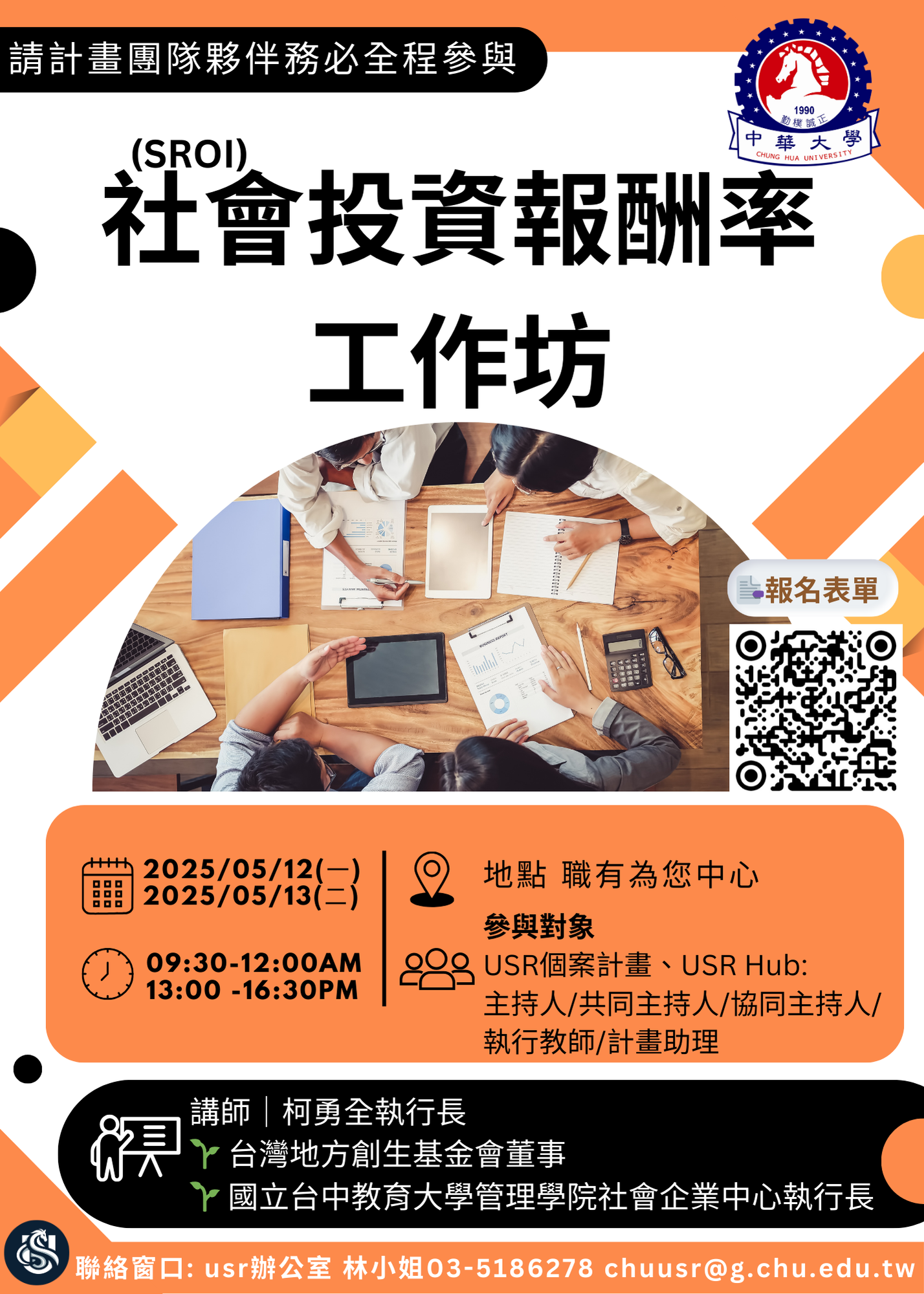 [2025-04-01]社會投資報酬率(SROI)工作坊 - 中華大學 Chung Hua University